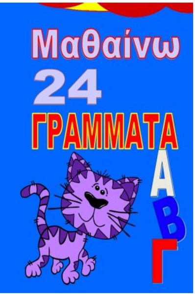 Mathaino 24 Grammata kai Alfavita Se Posters: 16 Alphabet Posters in G – Seaburn