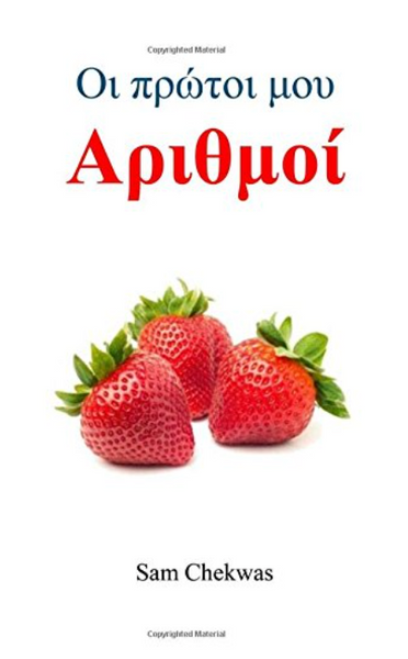 Oi Protoi Mou Arithmoi (Greek Edition) – Seaburn